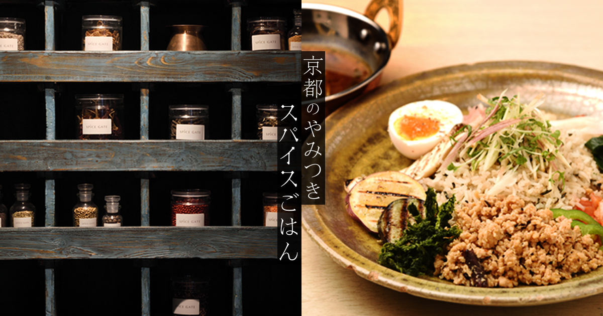 京都のやみつきスパイスごはん｜そうだ 京都、行こう。