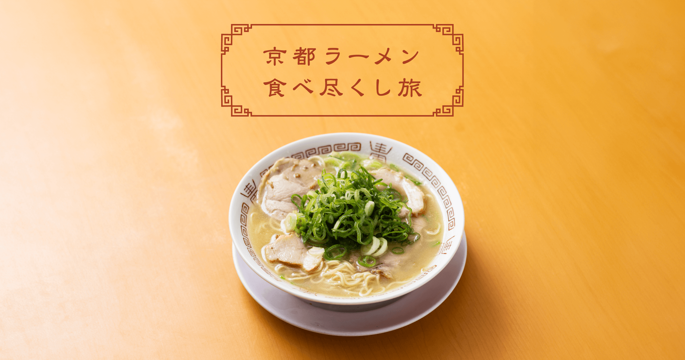 京都ラーメン食べ尽くし旅｜そうだ 京都、行こう。